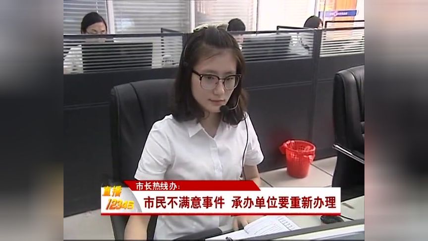 市长热线办:市民不满意事件 承办单位要重新办理