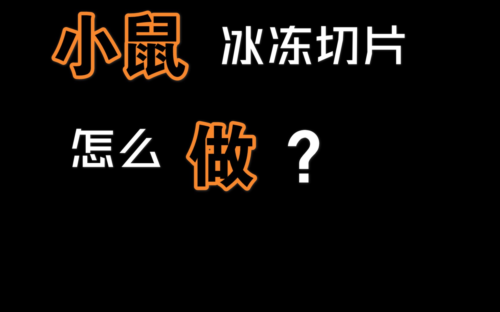 小鼠脑冰冻切片的制作
