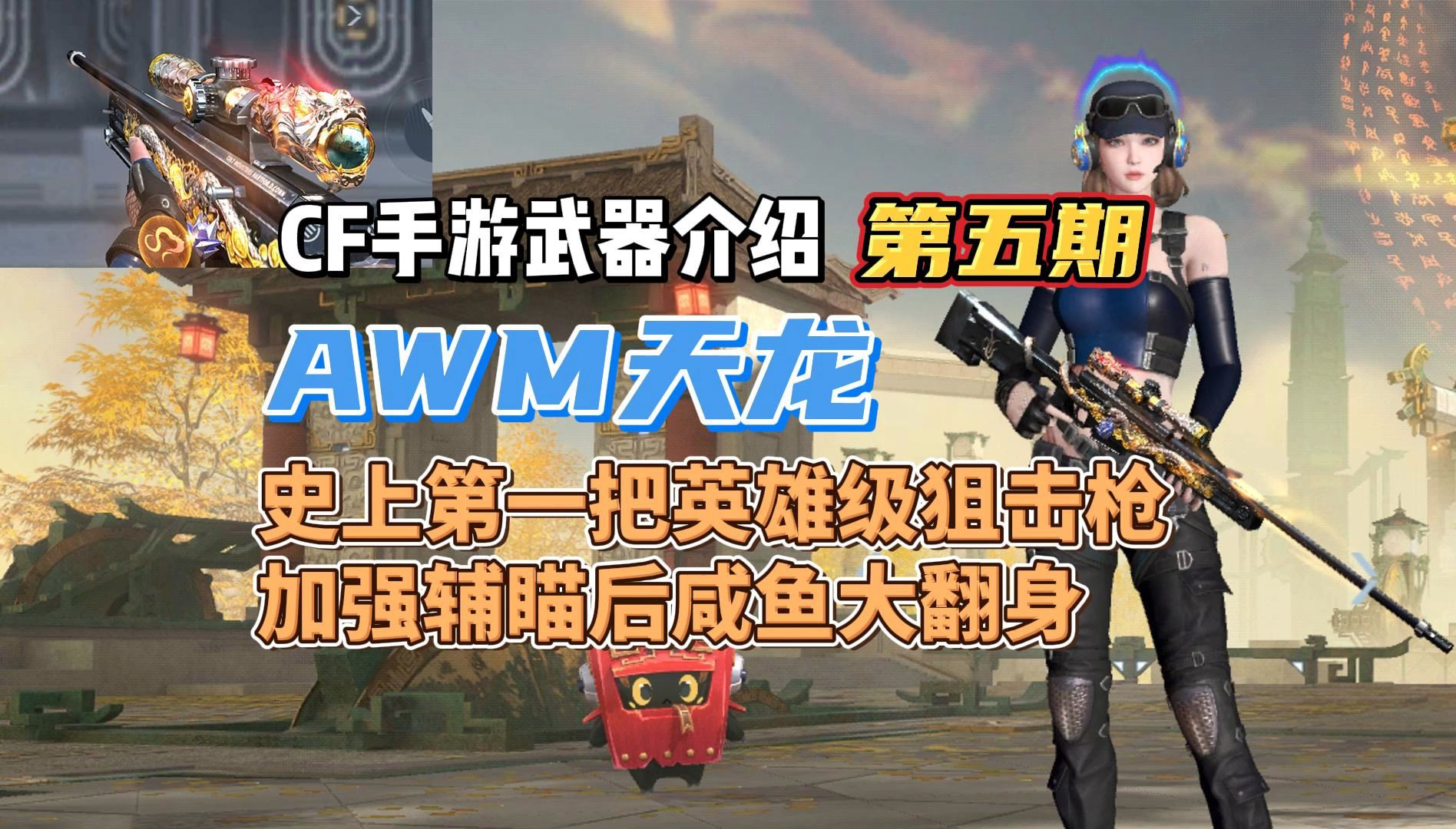 ...锌同学】CF手游武器介绍第五期:AWM天龙,史上第一把英雄级狙击枪...