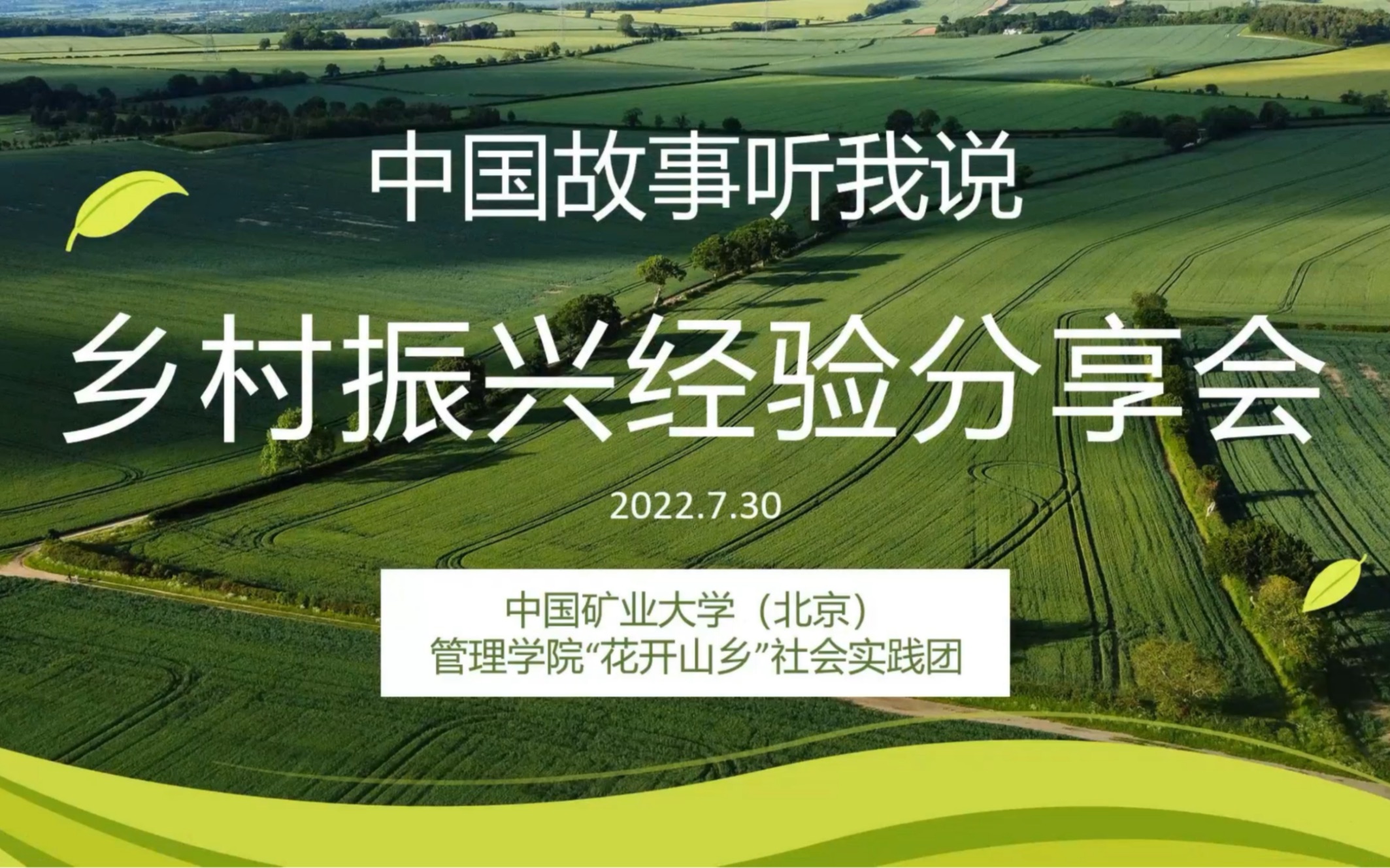 【中国故事听我说】乡村振兴经验分享线上宣讲会视频
