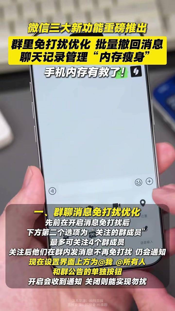 微信三大新功能重磅推出!群里免打扰优化、批量撤回消息、聊天记录...