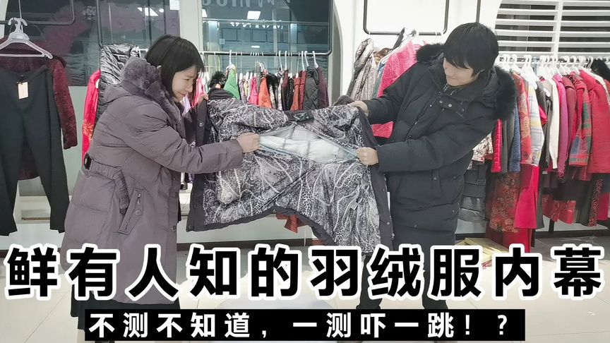 一般人不知道的羽绒服行业内情,淘子做出暴力测试,看完惊讶不已