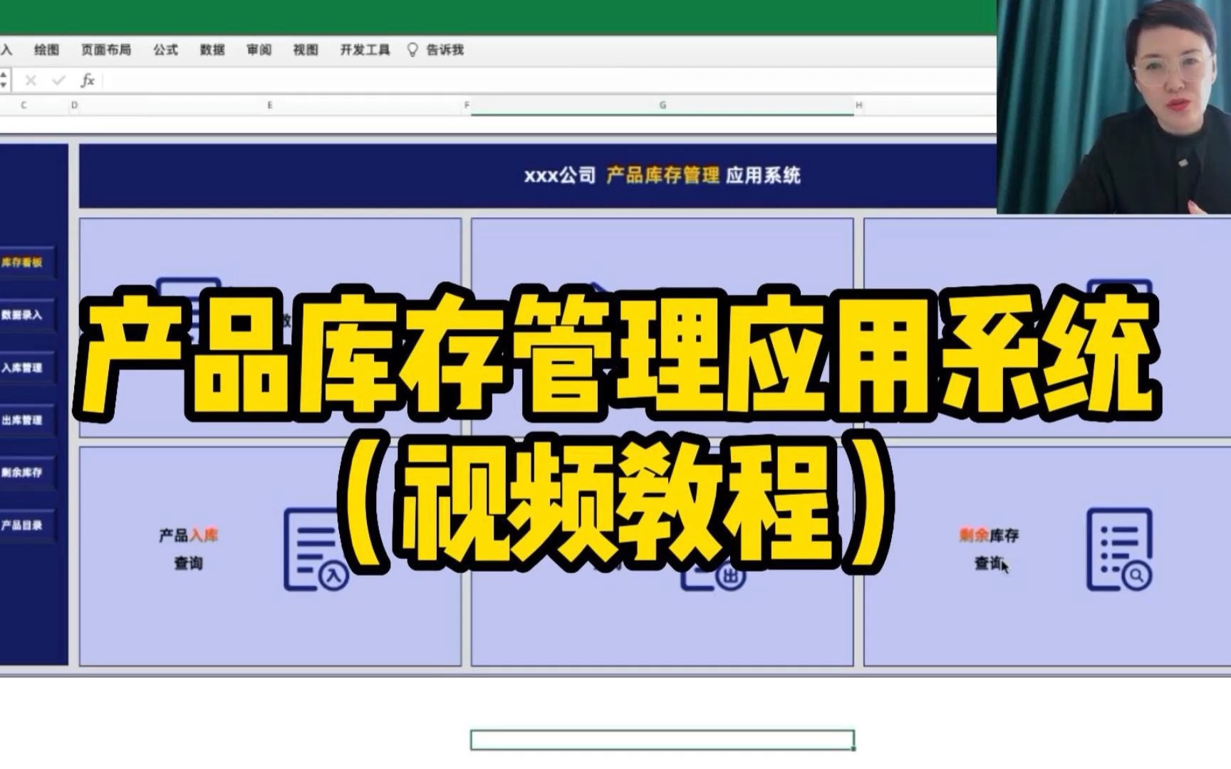 (视频较长)Excel产品库存管理应用系统-视频教程
