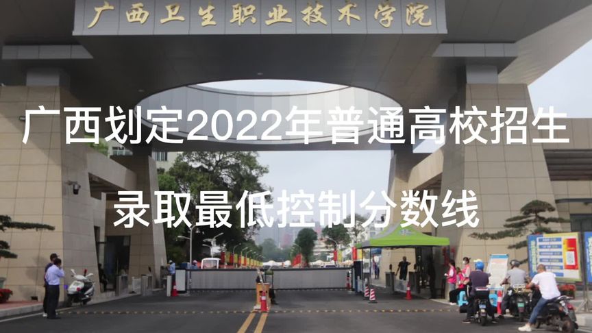 广西划定2022年普通高校录取最低分数线#欢迎报考 #高考志愿填报