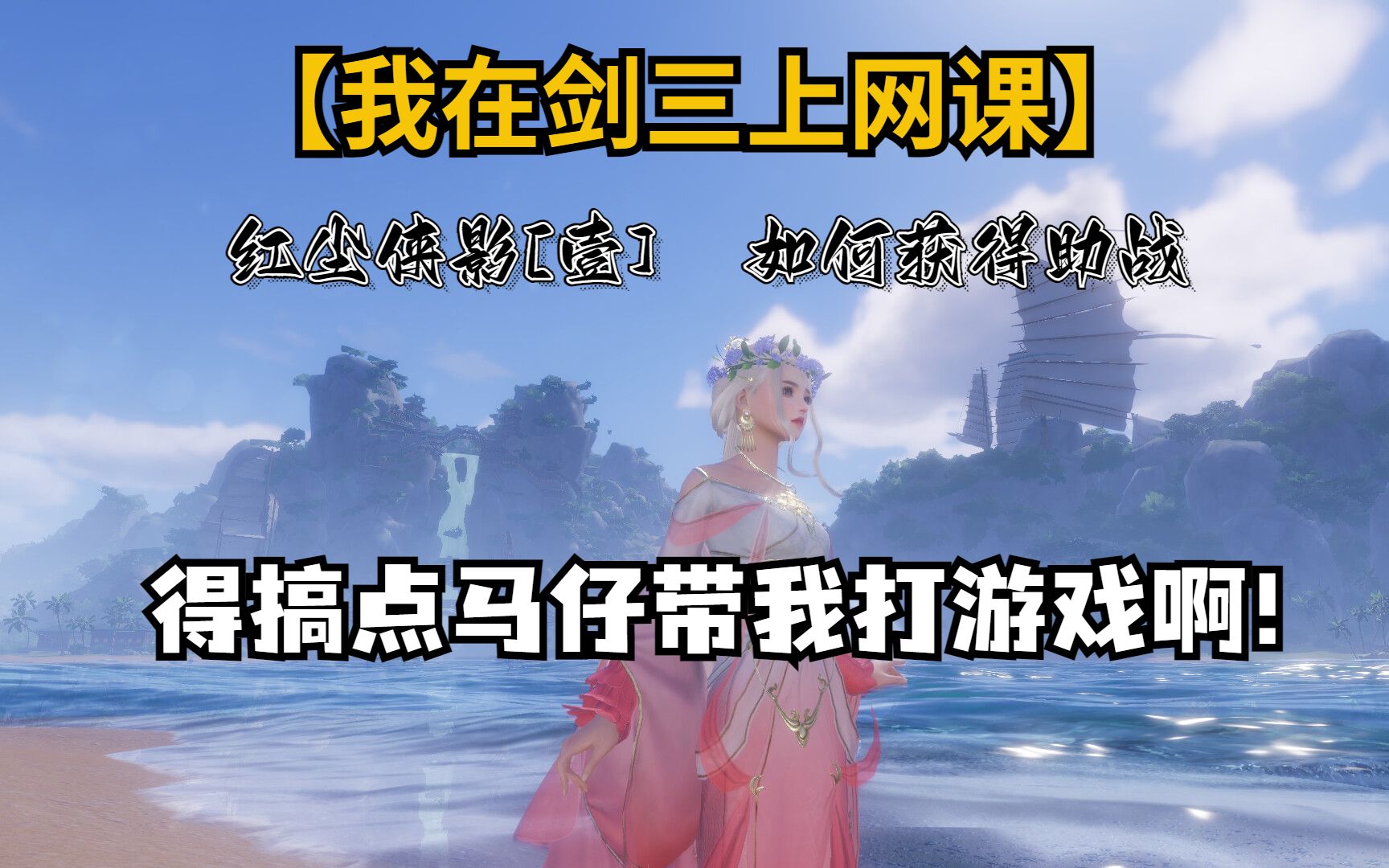 ...课】红尘侠影[壹] 怎么获得助战侠客和战斗配置_网络游戏热门视频