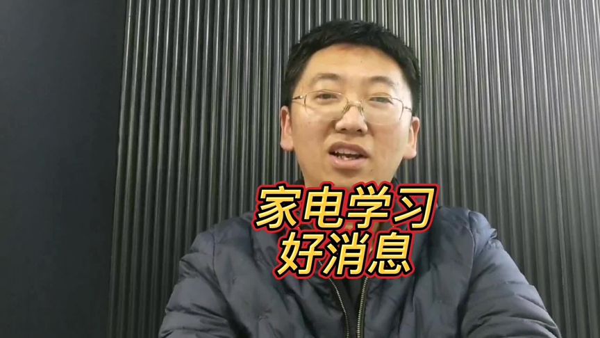 零基础学习家电维修#家电维修