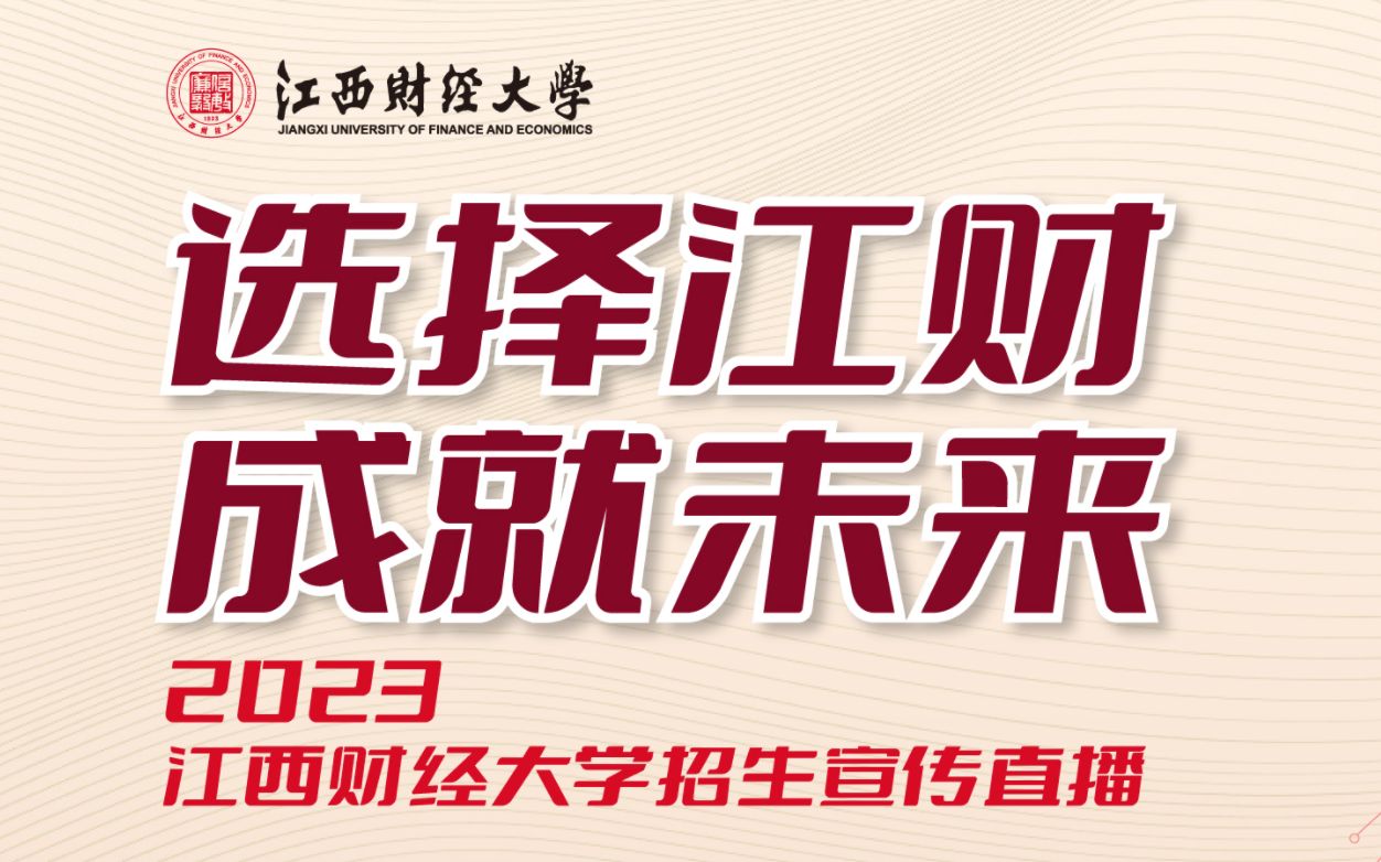 【选择江财,成就未来】江西财经大学招生宣传直播回放——会计学院篇