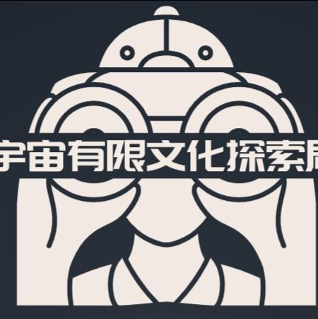 宇宙有限文化探索局 