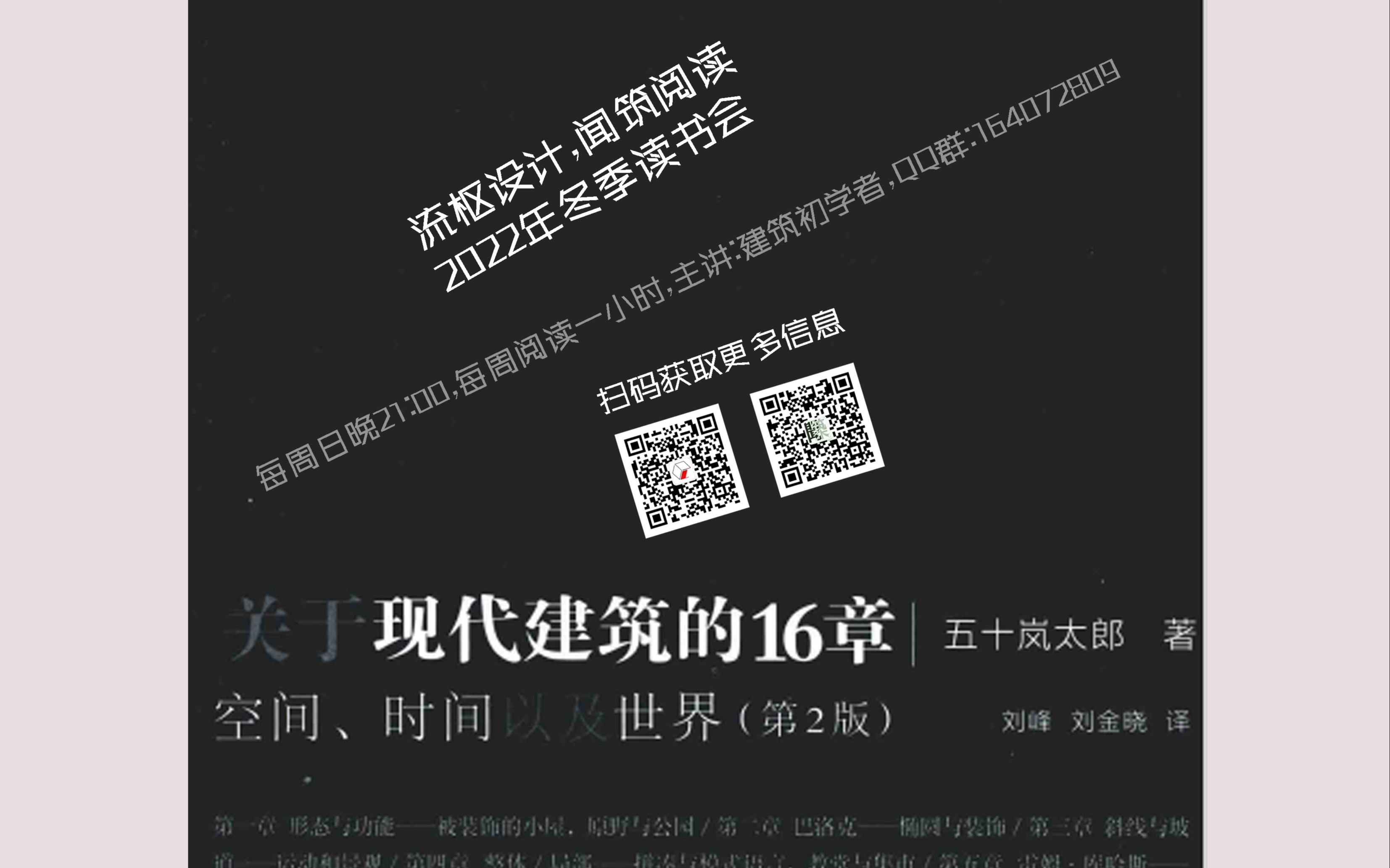 闻筑阅读2022年冬季读书会《关于现代建筑的16章》第一期20221112