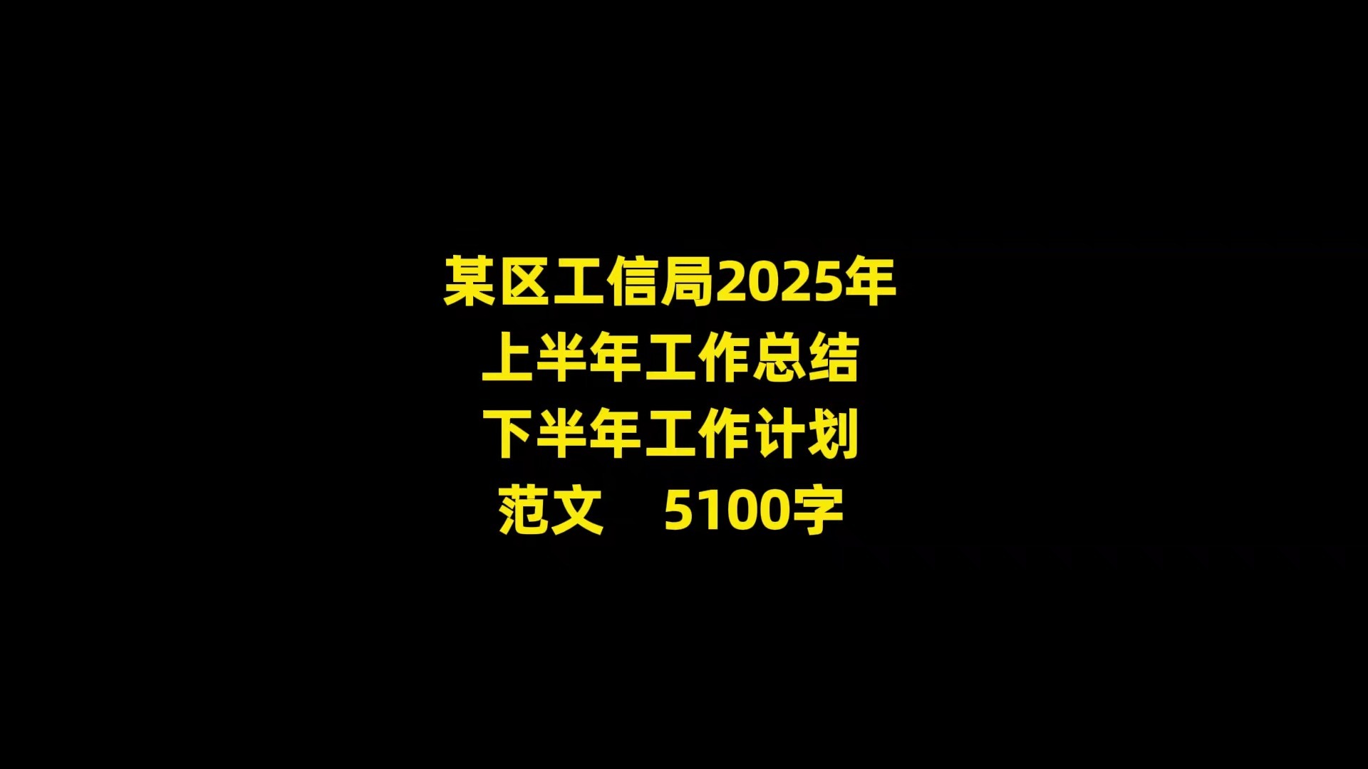 某区工信局2025年 上半年工作总结 下半年工作计划 范文 5100字