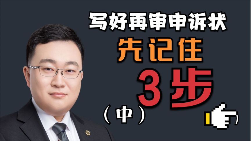 免费跟赵律师学写再审申诉状,你想学吗?(中)