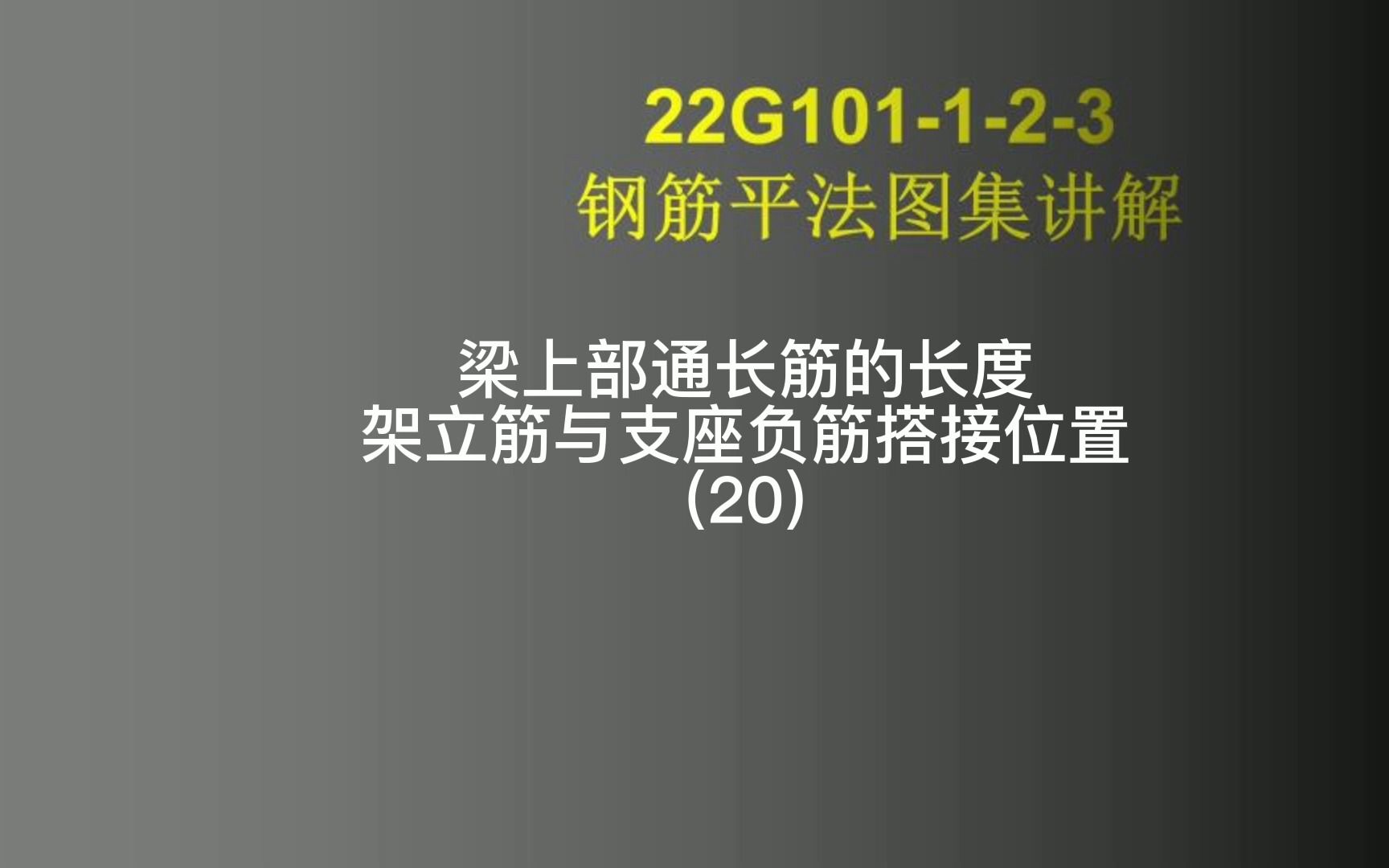 架立筋规范要求纵向钢筋怎么搭接