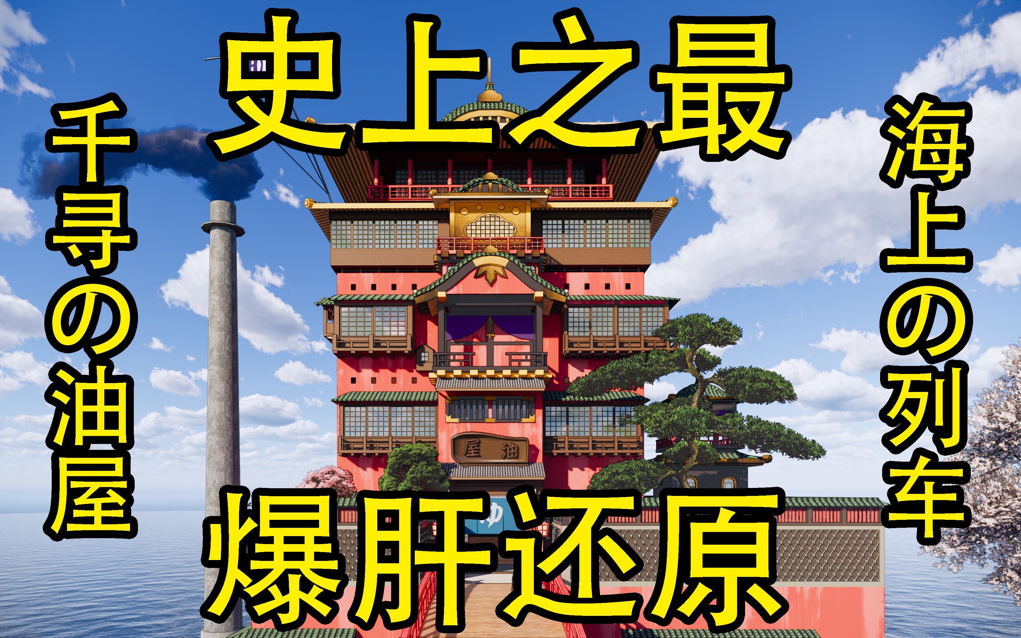 【动画还原】千与千寻の神隐世界—60帧渲染重制版_SketchUp+En...