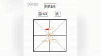 笔顺教学：王字写法