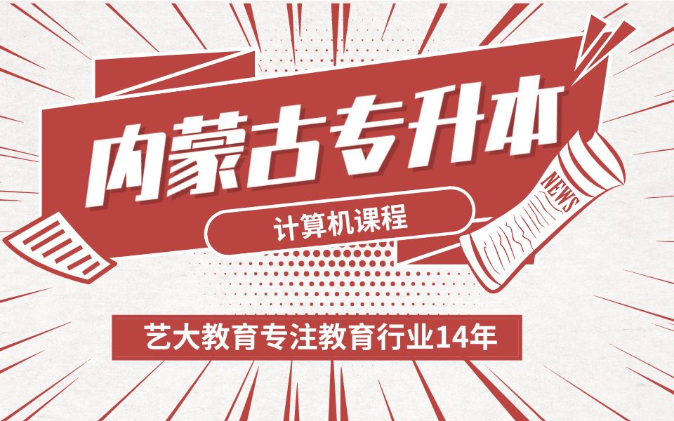 内蒙计算机课程|专升本 内蒙古计算机 计算机课程讲解
