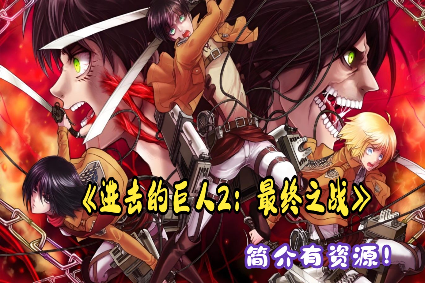 《进击的巨人2:最终之战》V23.08.29.2.0.5+全DLC 免安装豪华简体...