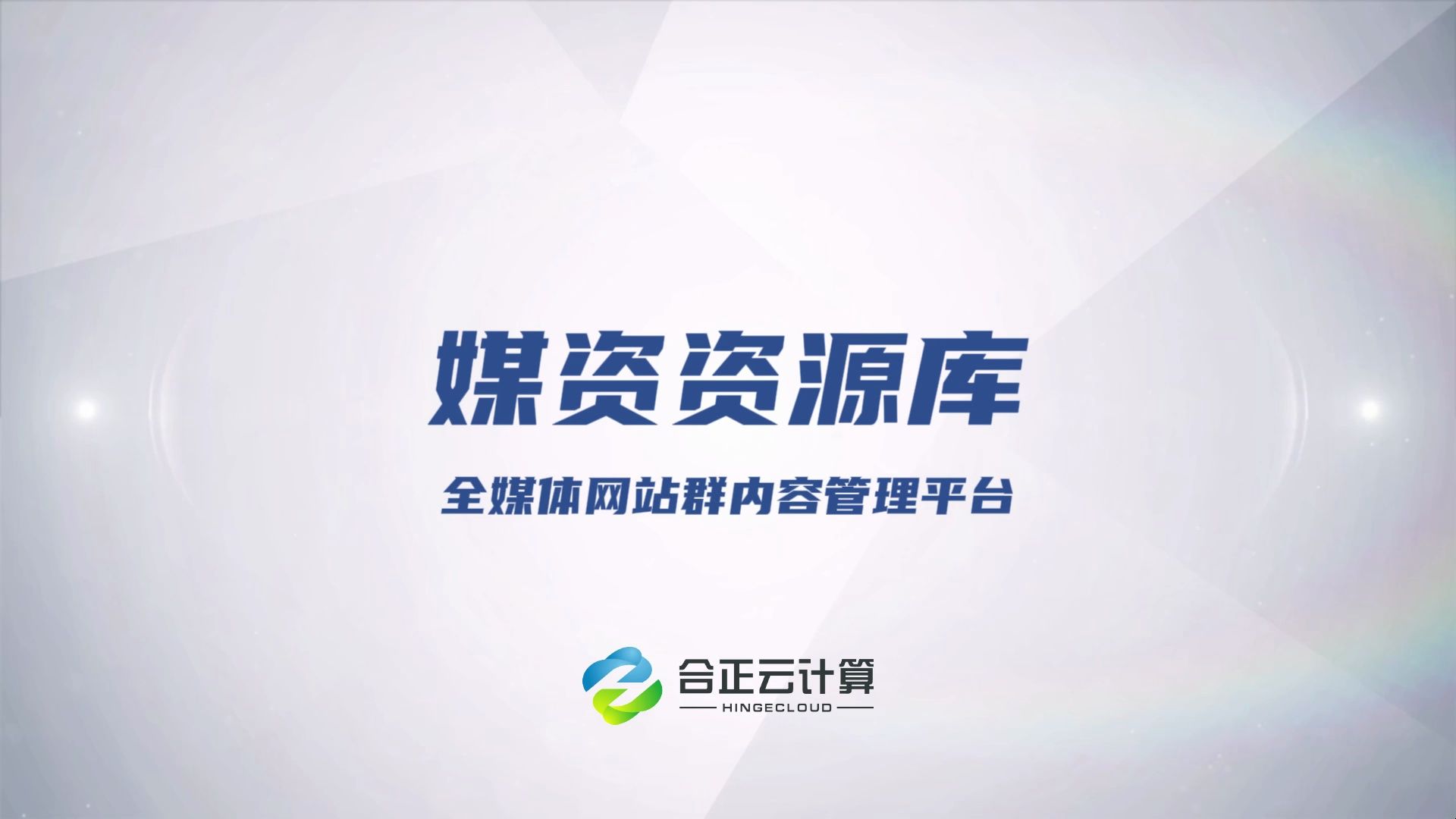 全媒体网站群内容管理平台-媒资资源库