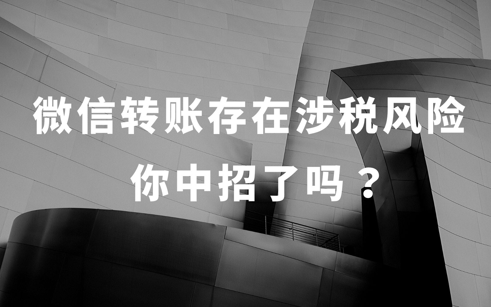 微信存在涉税风险,你中招了吗?
