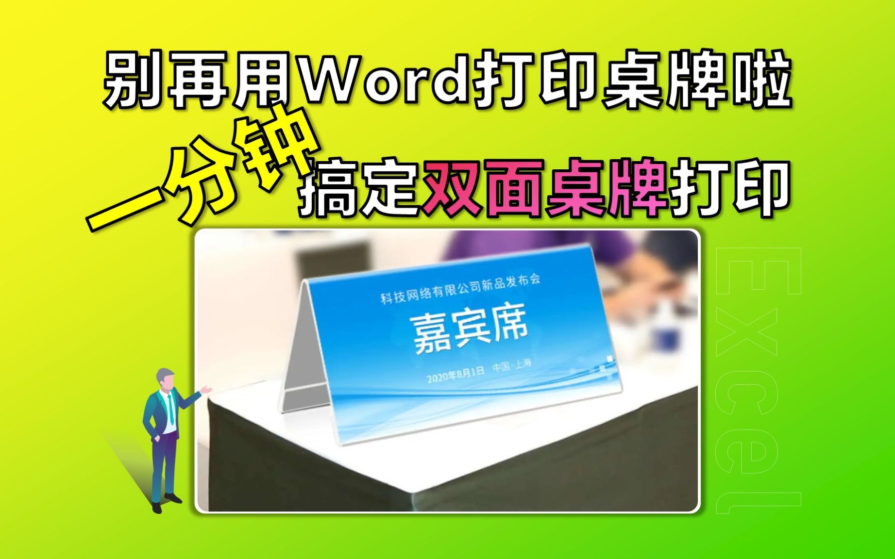 【Excel】别再用Word打印桌牌啦,一分钟搞定双面桌牌排打印
