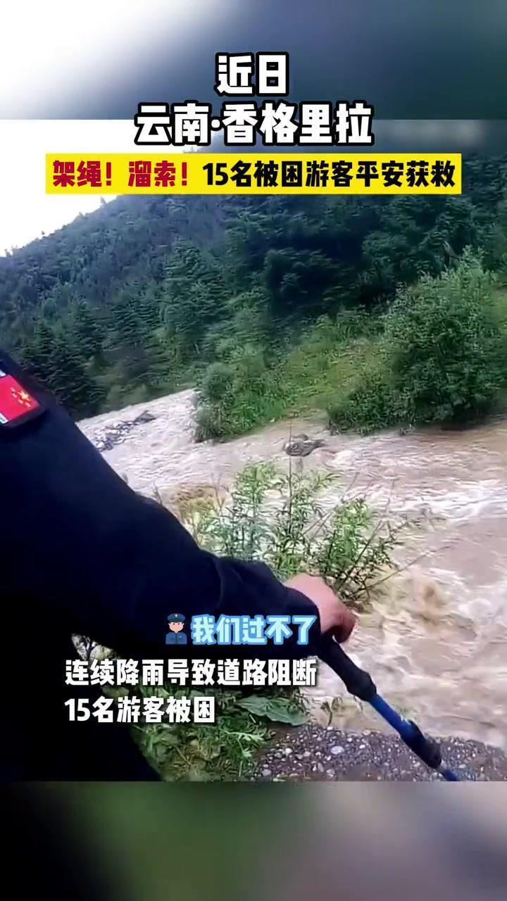 【架绳!溜索!15名被困游客平安获救】近日,云南迪庆香格里拉,因连续...