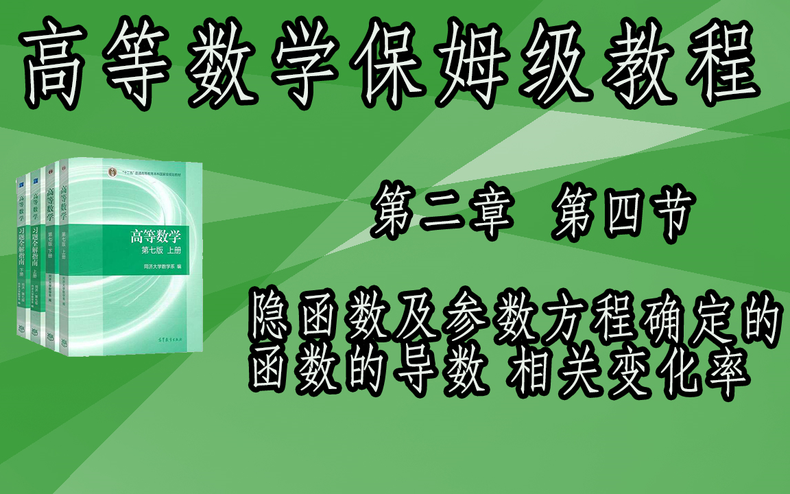 高等数学2-4 隐函数及参数方程确定的函数的导数 相关变化率