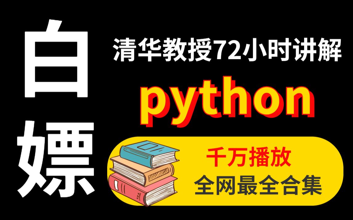 清华教授72小时Python爬虫编程基础5天速成(2021全新合集)Python...