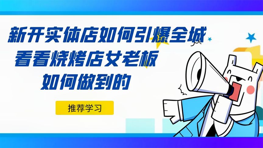 新开实体店如何引爆全城?看看这家烧烤店女老板如何做到的