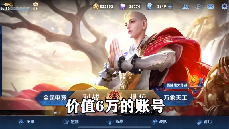 价值6万的账号是什么样的,带小伙伴们一起来看看!