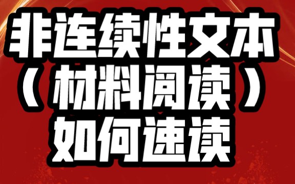 第四章 高考语文 实用类文本阅读 非连续性文本(上)