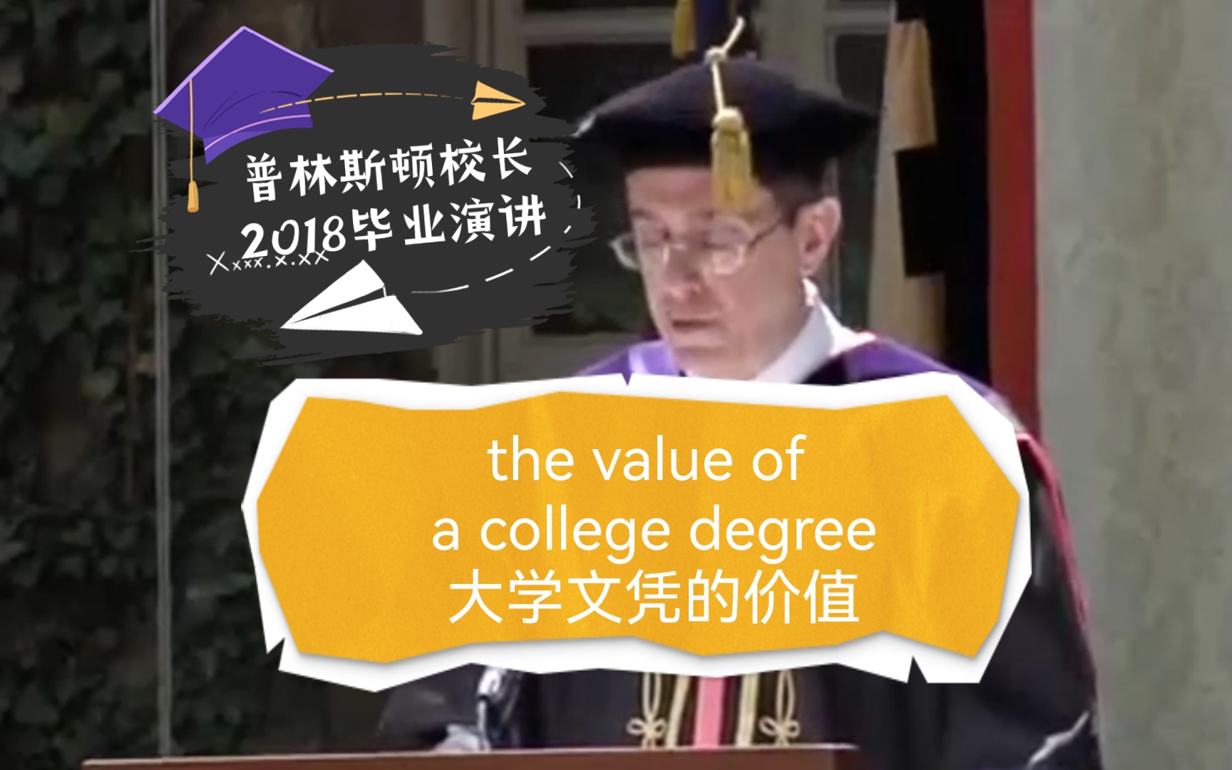 普林斯顿校长2018毕业演讲 大学文凭的价值 The Value of a College ...