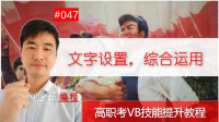 高职考技能提升教程047期 文字设置,如何综合利用控件设置理想的文字...