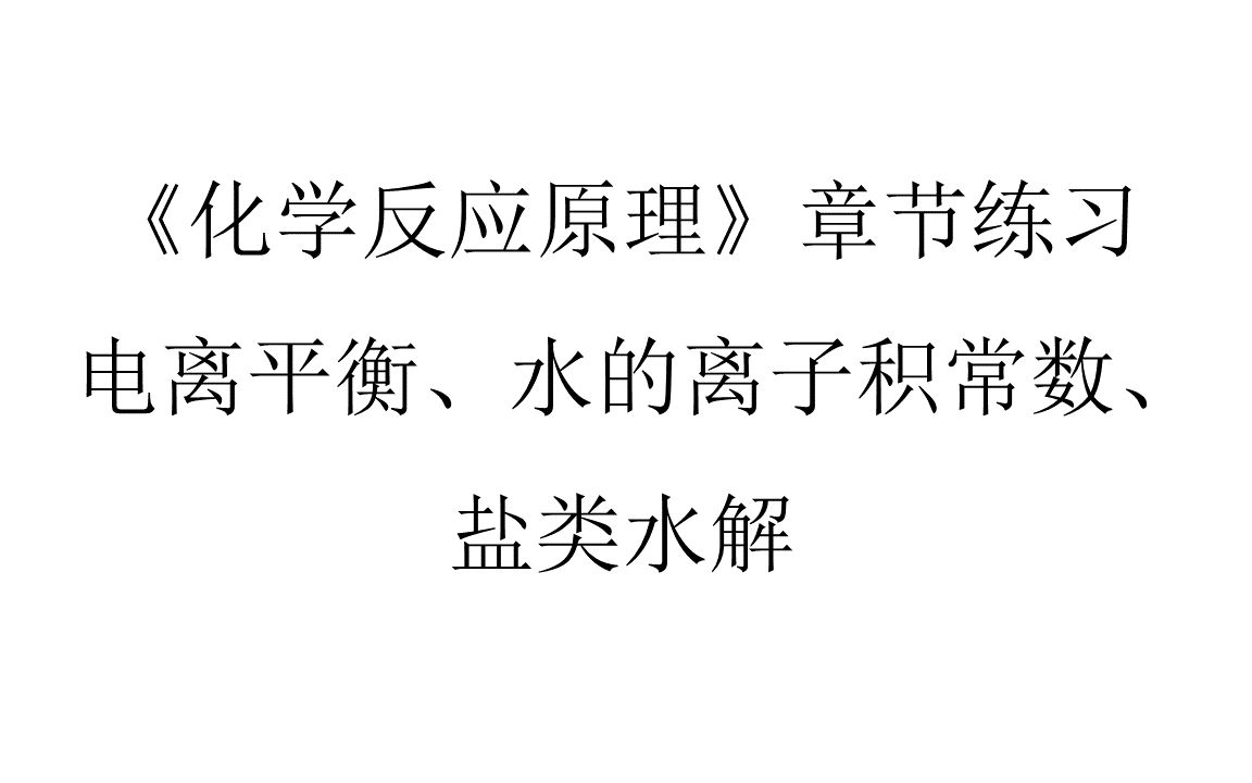高二化学反应原理电离平衡和水解平衡练习题1-16题