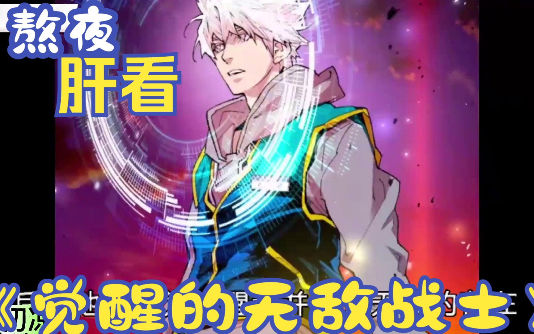 ...无敌战士》一口气看爽,超火漫画,70分钟超长合集…一口气看完系列,...