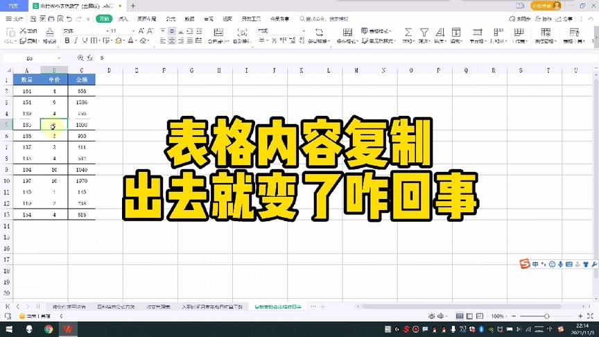 表格内容复制出去就变了咋回事?