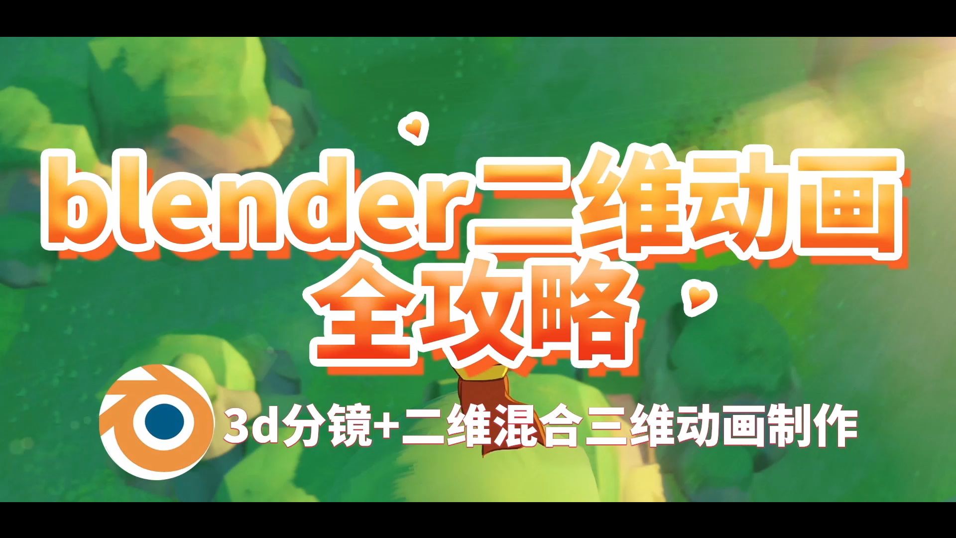 你和三维动画师的差距就差一个【3D分镜+2D混合3D动画】