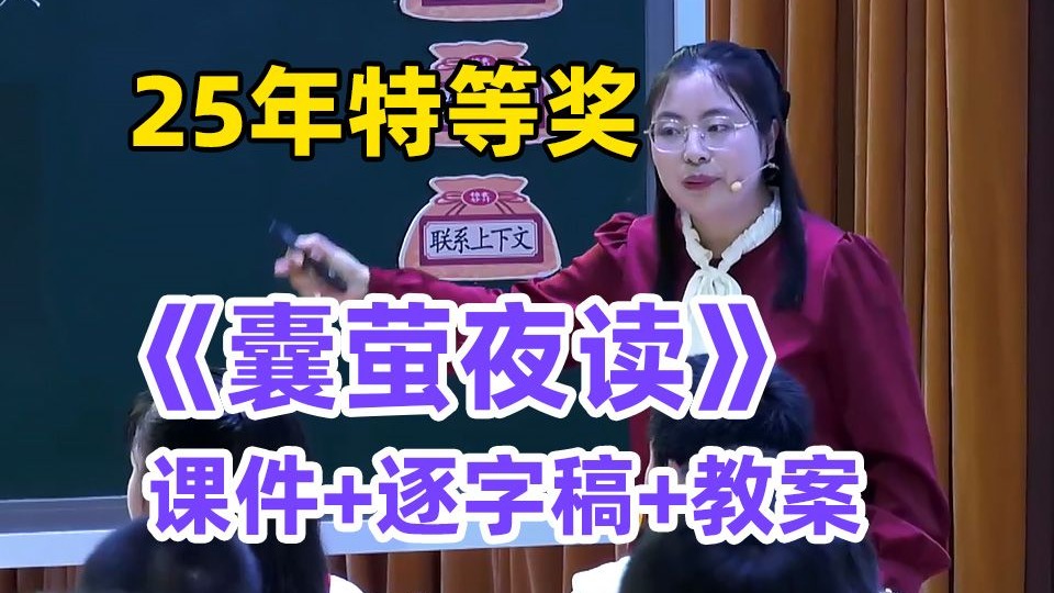 25年《囊萤夜读》观摩赛特等奖 公开课