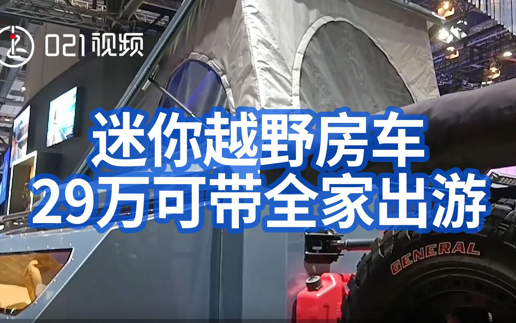 带上小姐妹去郊游~上海车展现迷你越野房车29万可带全家出游