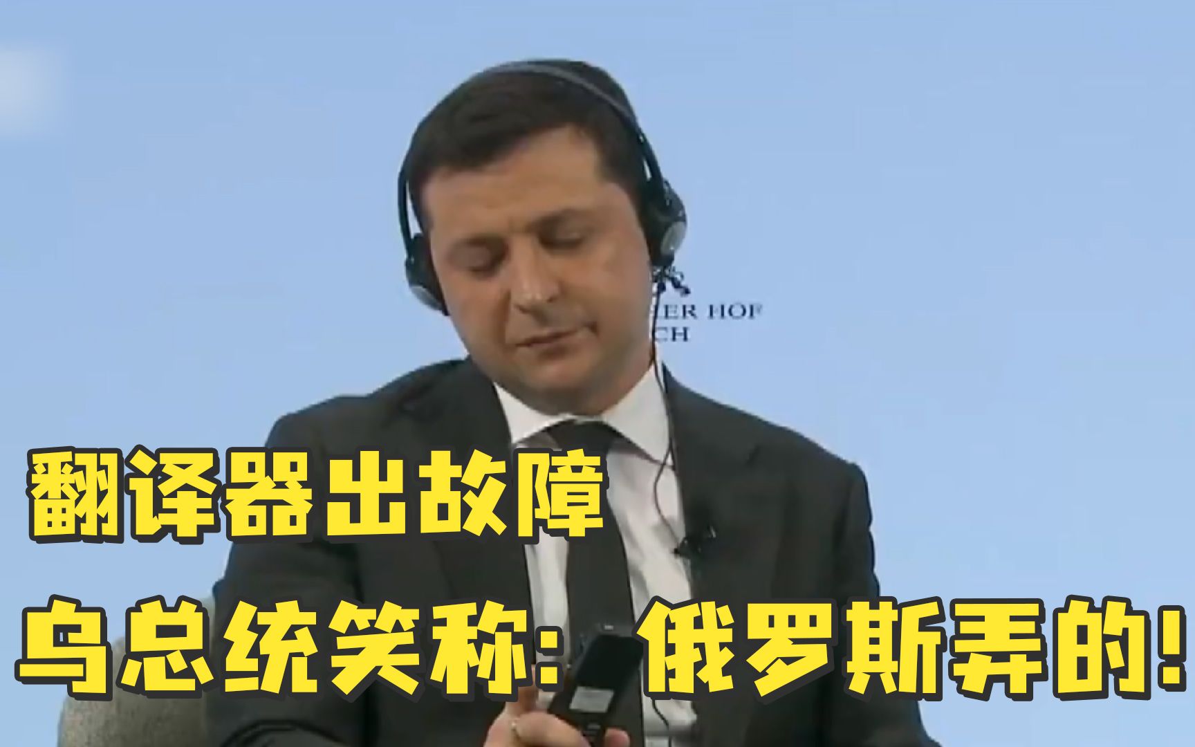 翻译器突发故障,泽连斯基笑称:这是俄罗斯网络攻击!