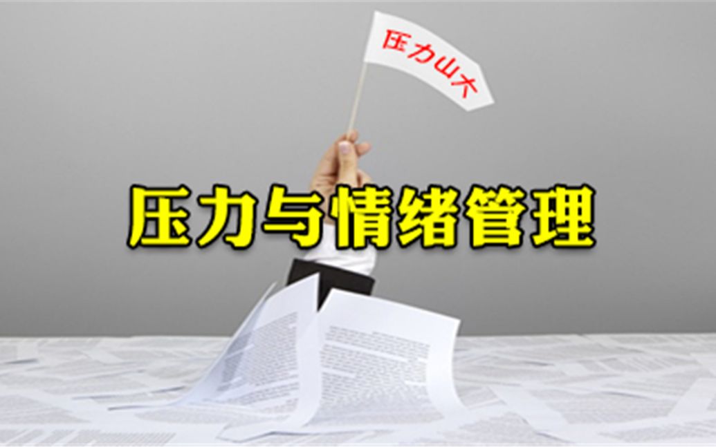 压力与情绪管理