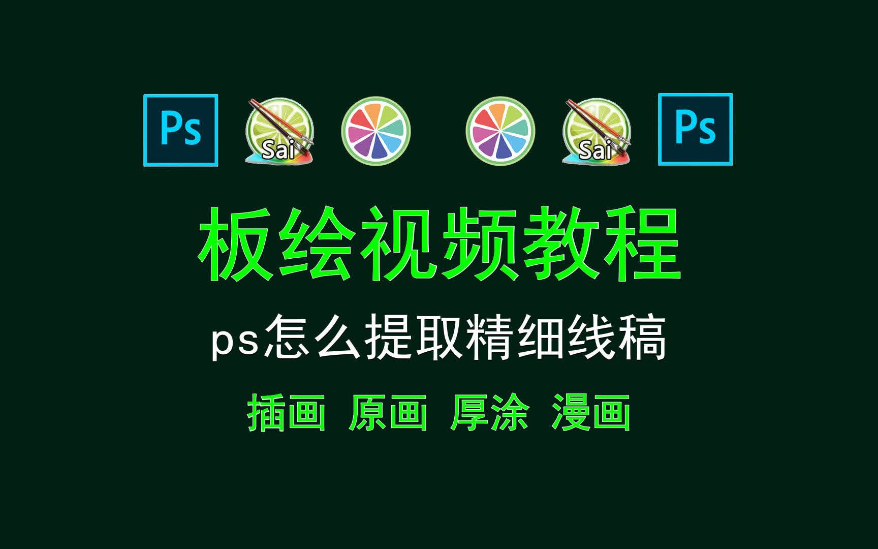 【板绘视频教程】ps怎么提取精细线稿 动漫女头板绘