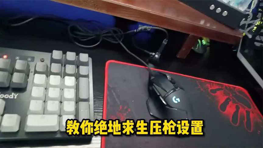 教你罗技鼠标绝地求生压枪设置