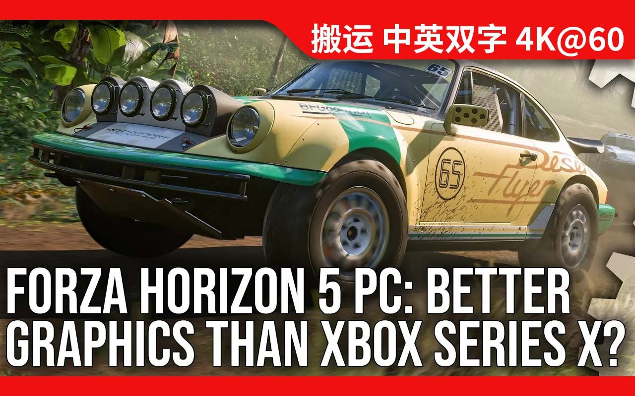 [数毛社-熟肉]《极限竞速 地平线5》PC版 - 在XSX优化设置之外,画面还...