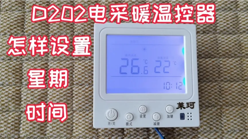 怎样设置D202电采暖温控器的时间和星期?设置好后停电也不丢失