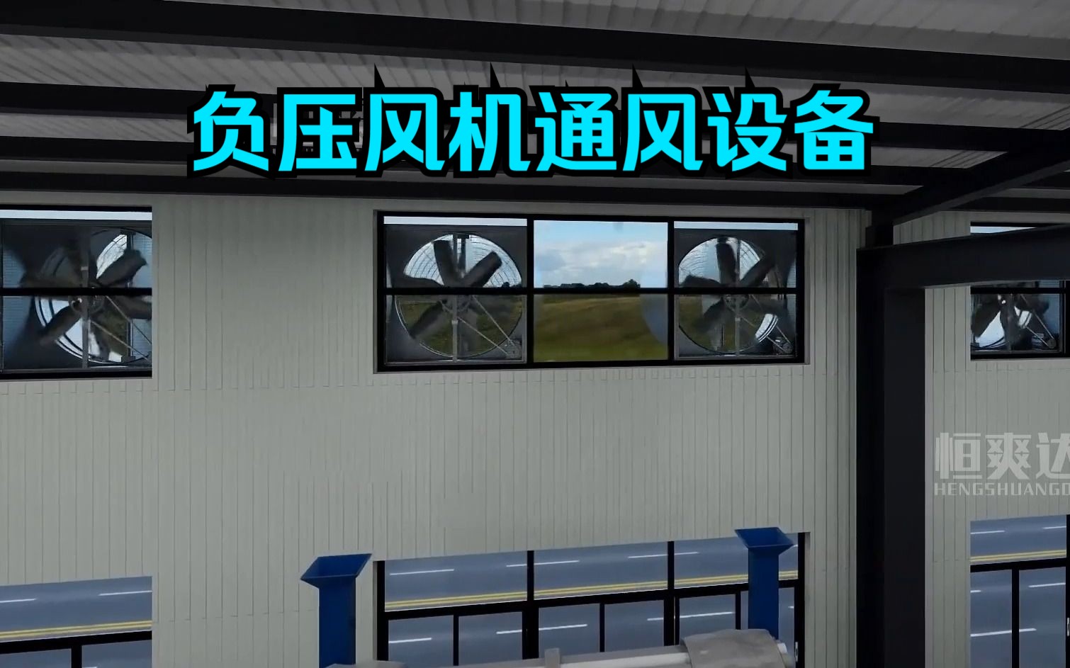 负压风机是一种改善空气流通的通风换气设备