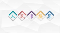 认识人民币(一年级数学通用) 第2集 人民币的换算