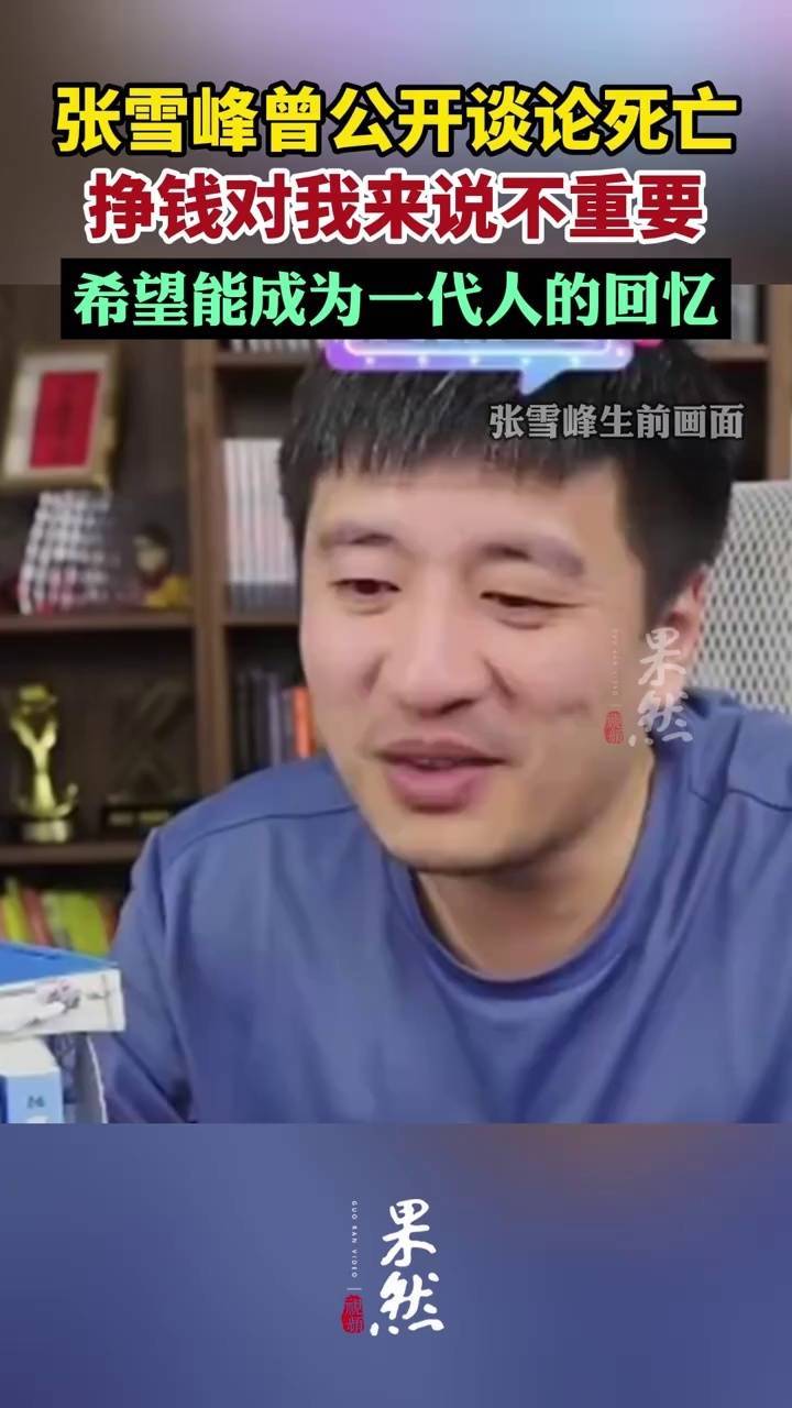 张雪峰曾公开谈论死亡