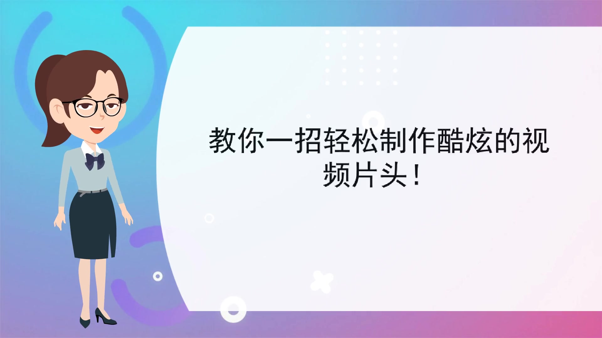【动画视频制作软件】教你一招轻松制作酷炫的视频片头!