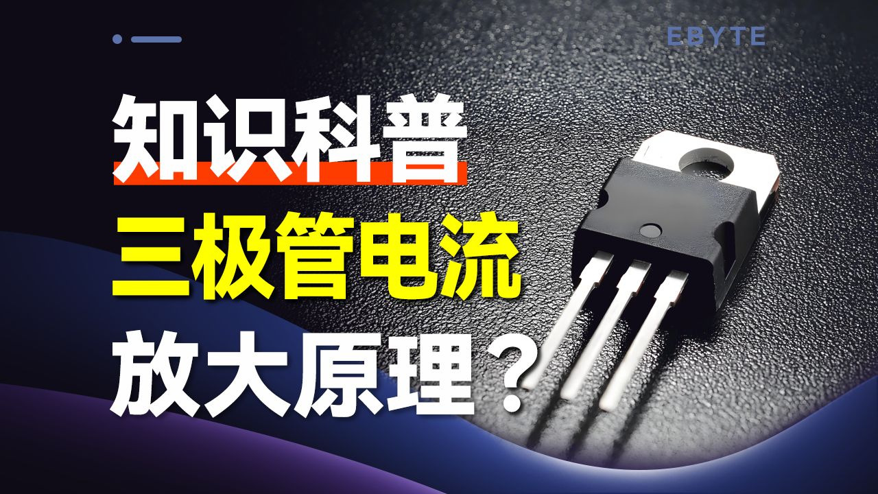 三极管是怎么用 “小电流” 撬动 “大电流”的?