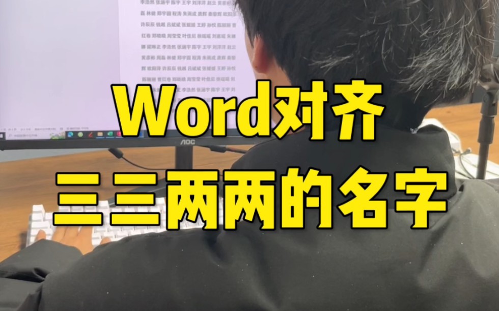 Word对齐三三两两的名字
