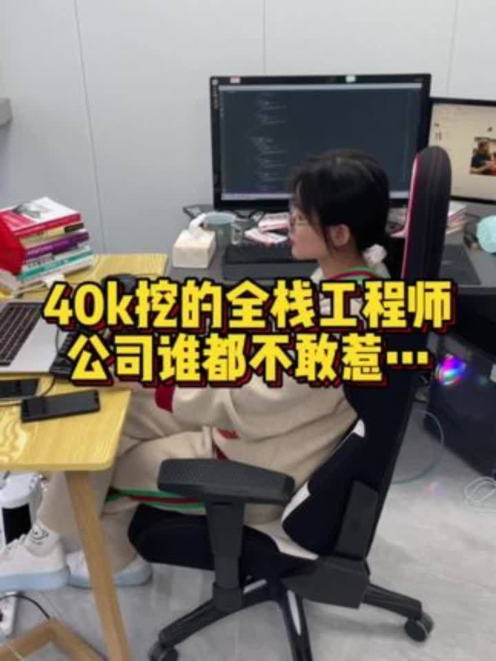 公司40k挖来的全栈工程师,精通三门语言,前后端包括数据采集基本上...